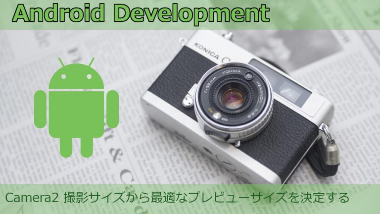 Camera2 TextureViewの回転|Android開発 | IT底辺脱却ブログ