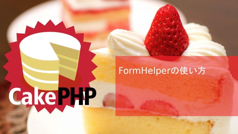 CakePHP FormHelperの使い方 | IT底辺脱却ブログ