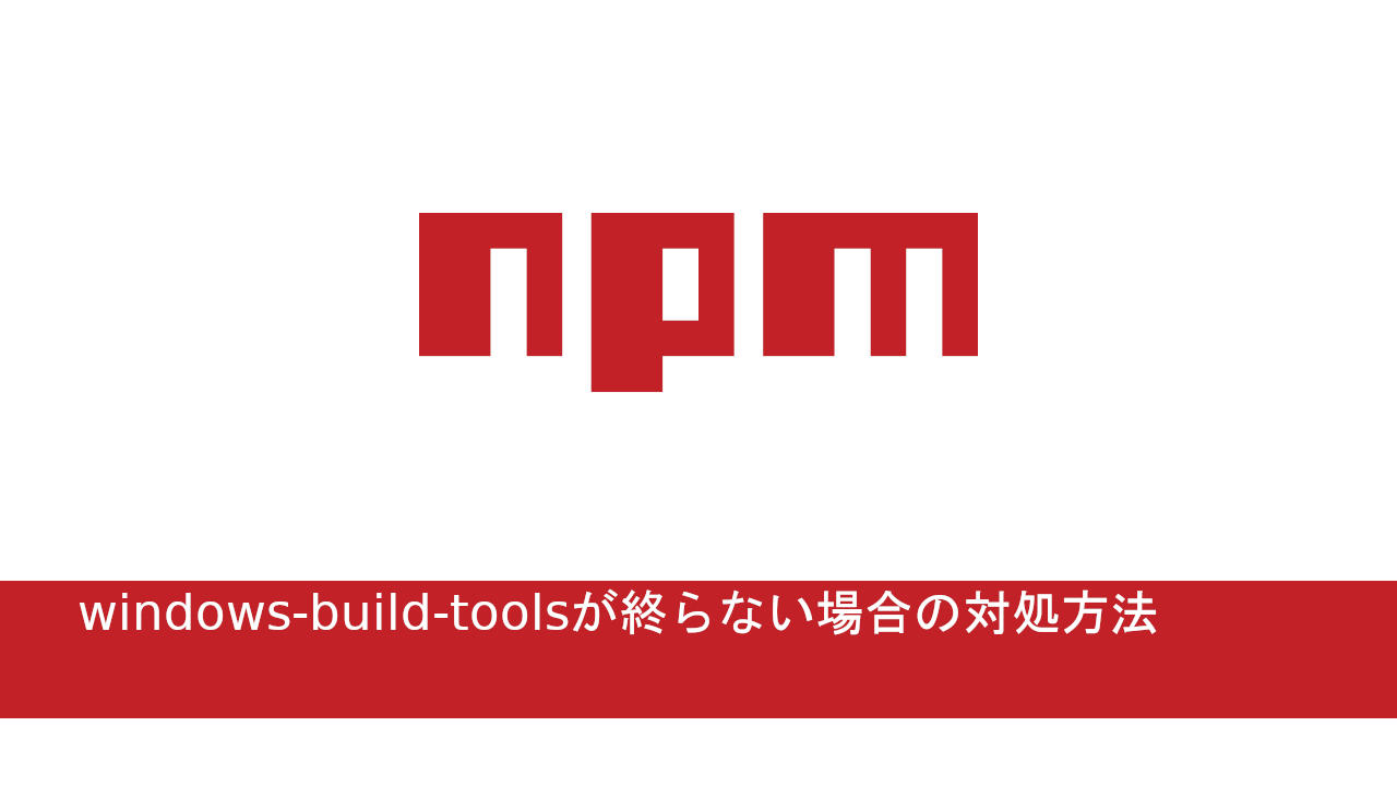windows-build-toolsが終らない場合の対処方法 | IT底辺脱却ブログ